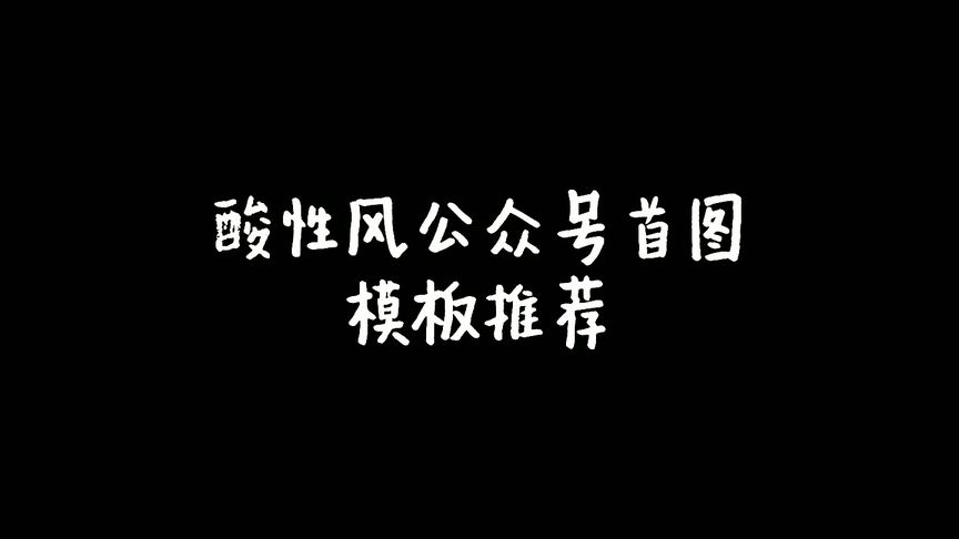酸性风海报模板推完了。怎么能少了公众号首图模板呢