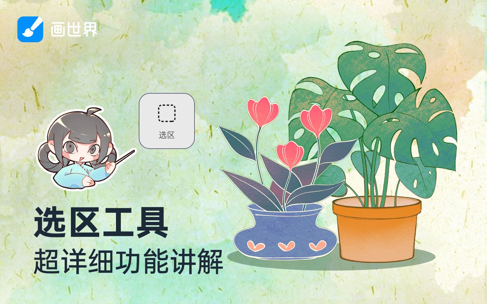 【画世界工具】最新版选区工具,超详细实用技巧讲解!