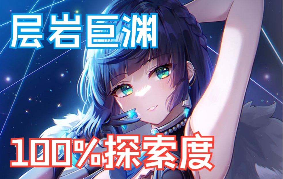【原神】层岩巨渊100%探索度