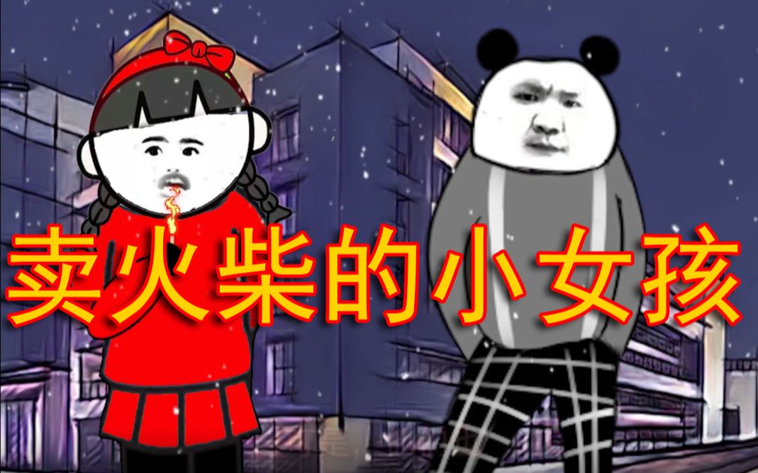 【沙雕动画】太社会了,卖火柴的小女孩新编!