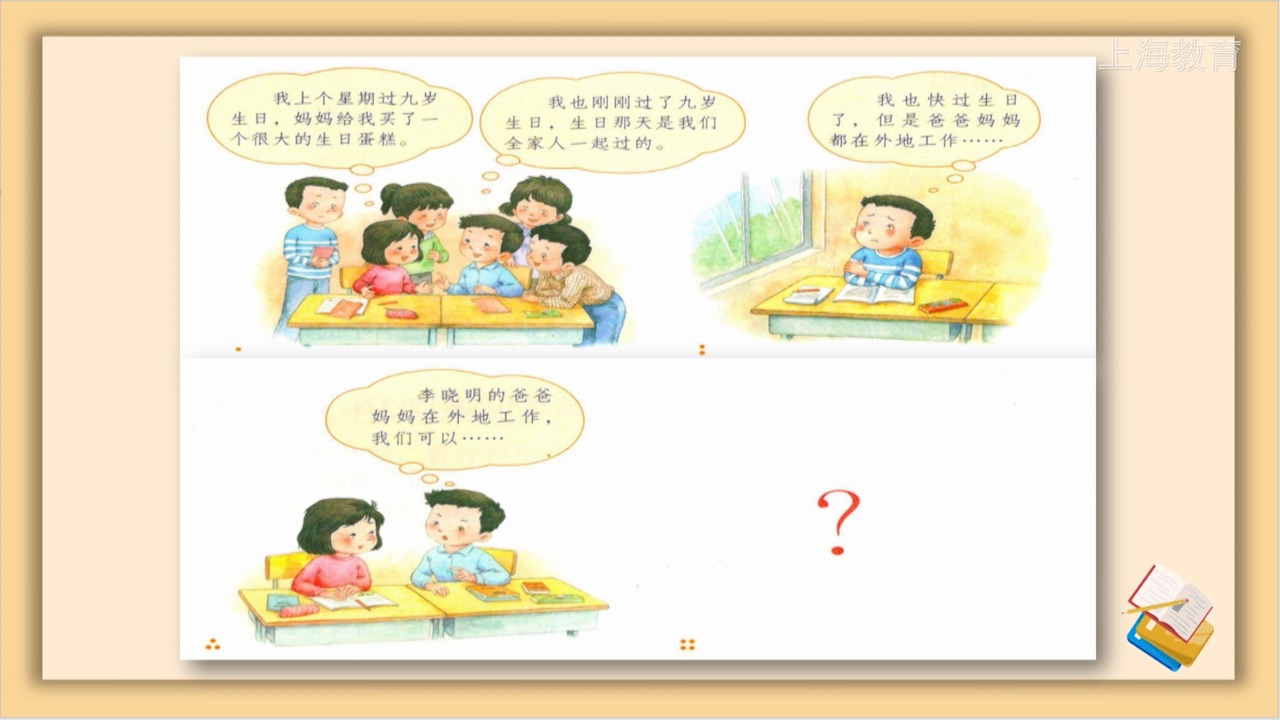 上海/小学三年级/第一学期/语文/第四单元 习作指导课:续写故事