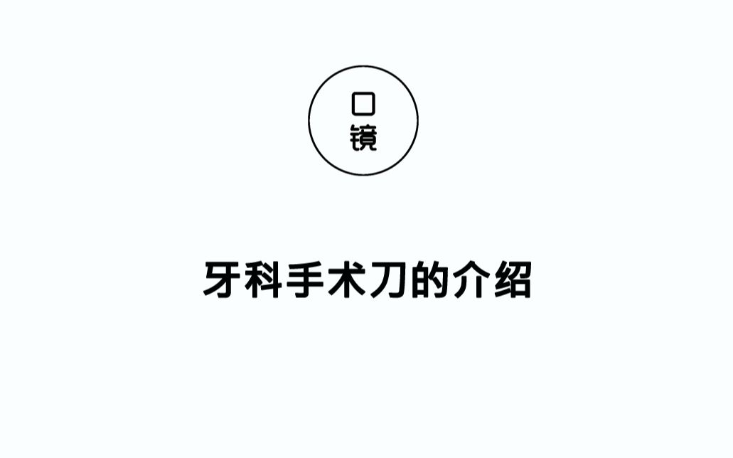 【器械篇】认识口腔科常用手术刀