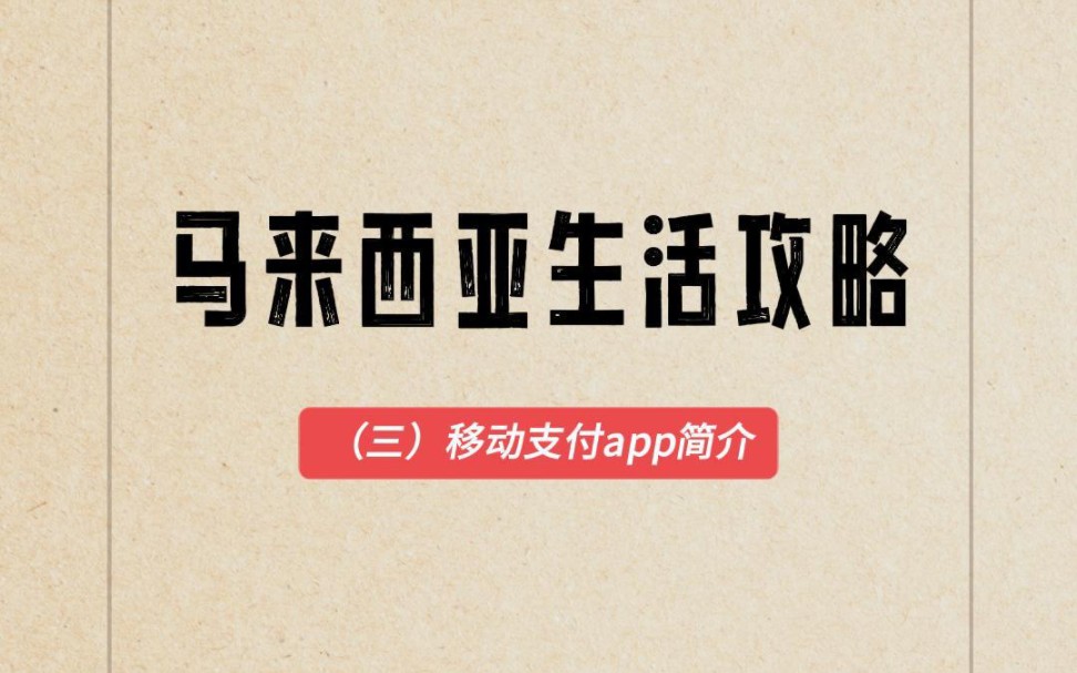 马来西亚生活攻略:(三)移动支付app简介
