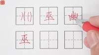 硬笔楷书30天训练课程 第16集 镶嵌结构——巫、幽、爽、噩