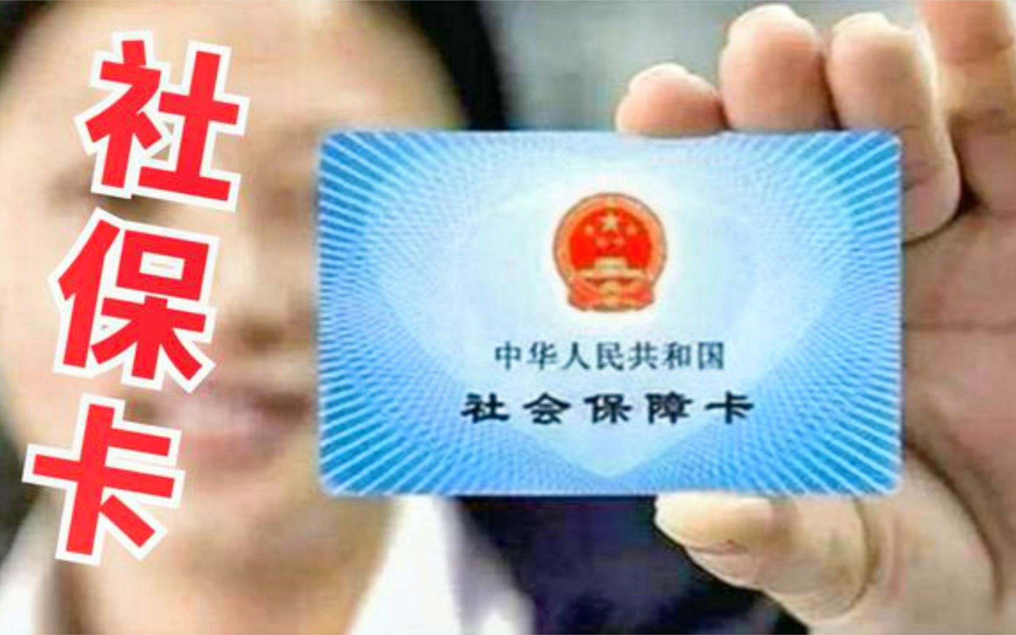 家里有社保卡的注意,再忙也要看看,别以为是小事,及时提醒家人