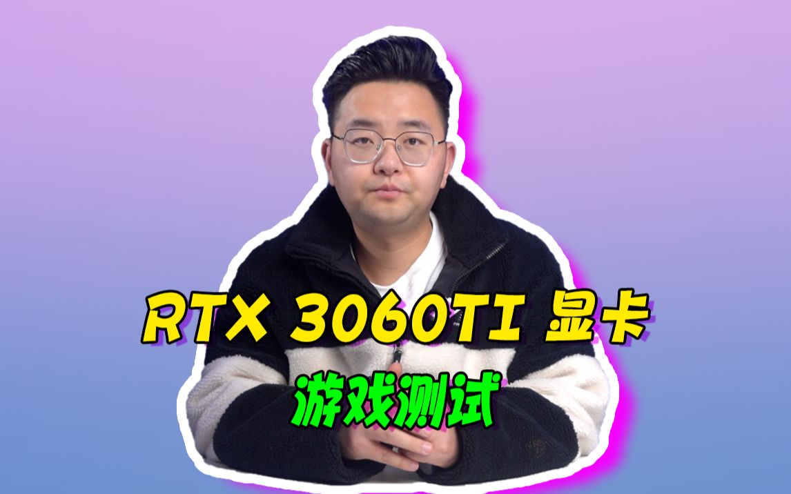 RTX 3060TI显卡游戏测试,看完你觉得怎么样?