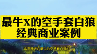 经典空手套白狼的商业案例,创业其实并不一定需要投资