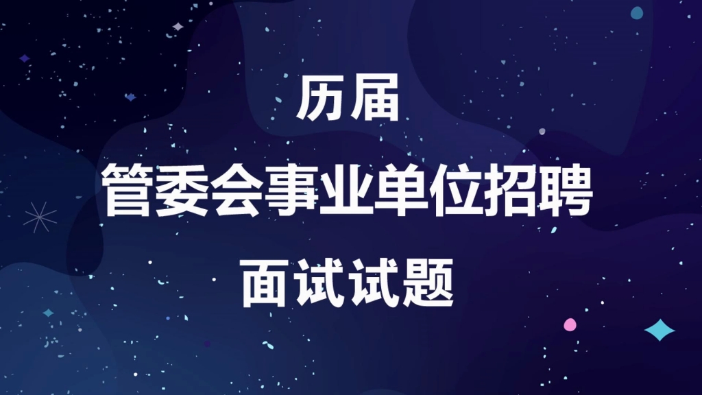 管委会事业单位招聘历届面试真题及参考答案