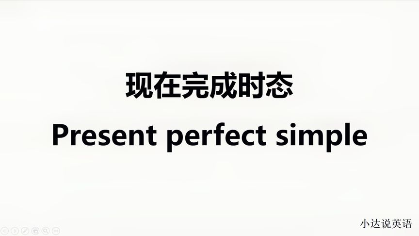 中级语法-第4节-现在完成时态