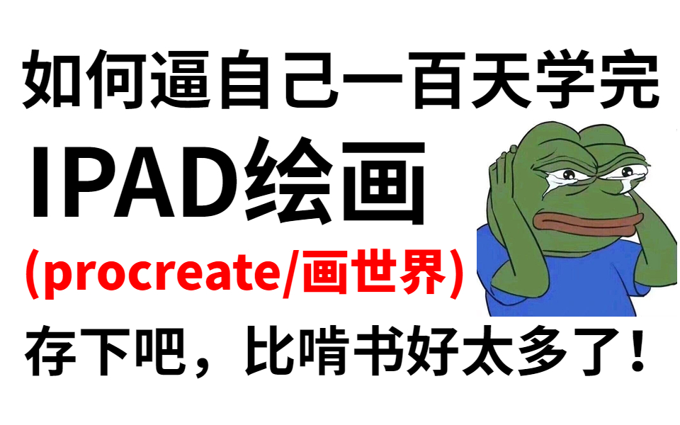 【ipad/画世界】央美大佬带你100天刷完你两年没学会的procreate/画...