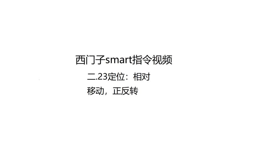 西门子smart指令视频-二.23定位:相对移动,正反转