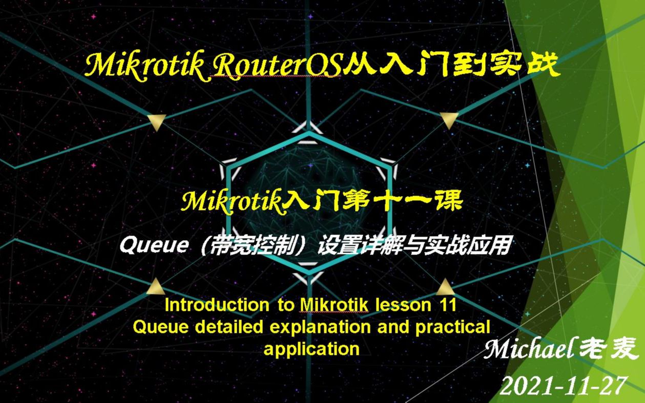 Mikrotik从入门到实战第11课01_Queue(带宽控制)设置详解与实战应用