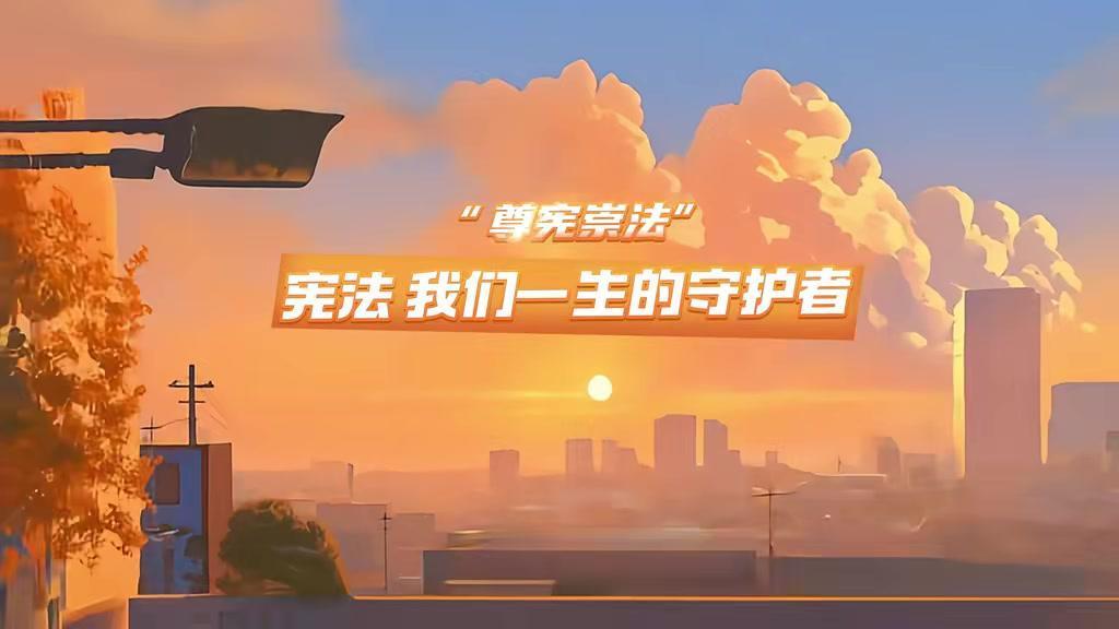 国家宪法日AIGC宣传短片|宪法,我们一生的守护者!《中华人民共和国...