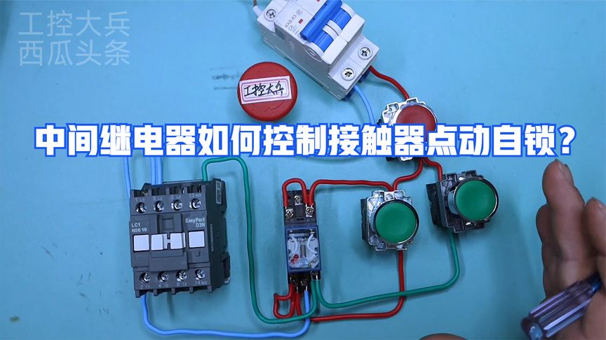 中间继电器控制接触器点动和自锁,工作原理接线步骤详细讲解