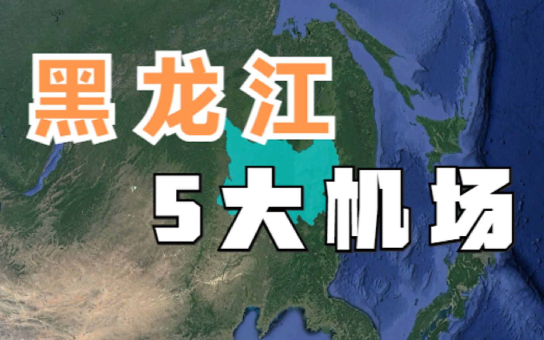 黑龙江5大机场,竟有4个都是国际机场,你去过哪个呢?