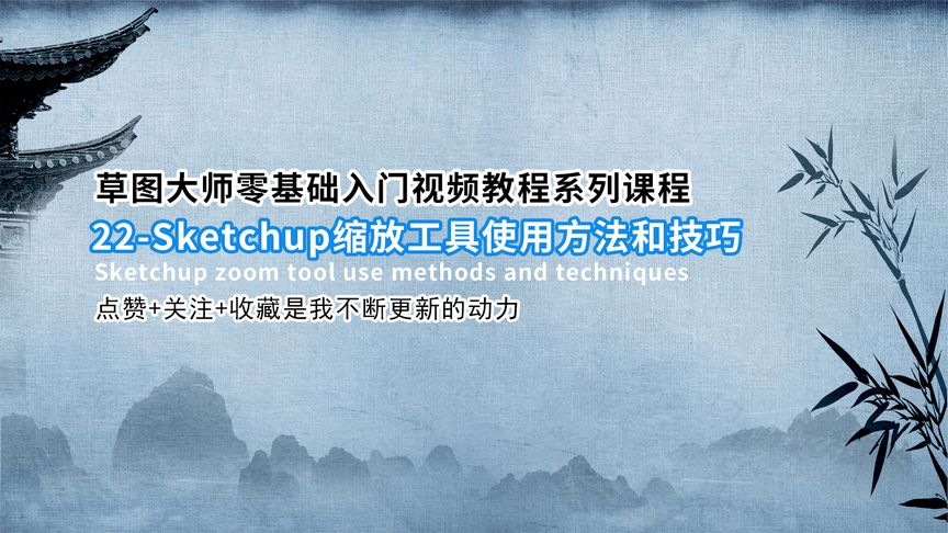 22-Sketchup缩放工具使用方法和技巧