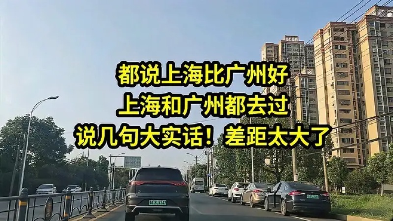 都说上海比广州好,上海和广州都去过,说几句大实话!差距太大了