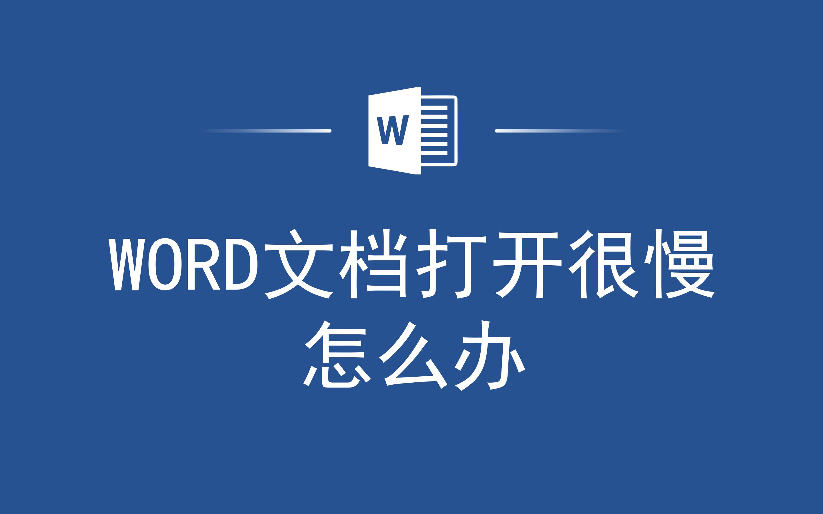 帮大忙了!Word文档打开很慢怎么办