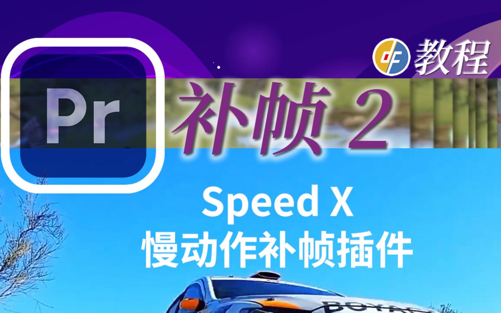 PR教程 慢动作补帧2 SpeedX使用教程 比光流法还优秀 高光时刻慢速...