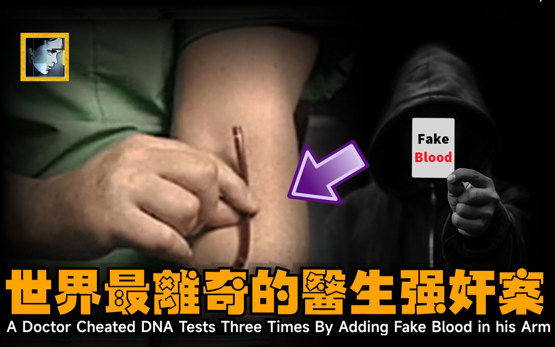 博士明明侵犯了病人,可3次DNA检验却证他清白,世界无人敢模仿的强奸...