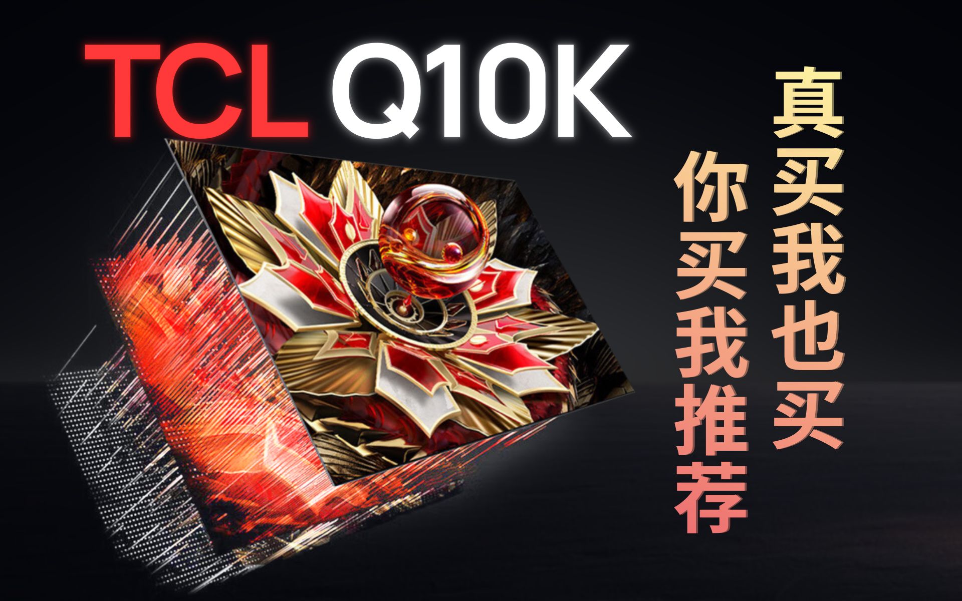 用八千块,买到两万块旗舰的效果!TCL Q10K 电视深度使用报告
