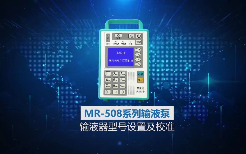 MR-508系列输液泵输液器型号设置及精度校准