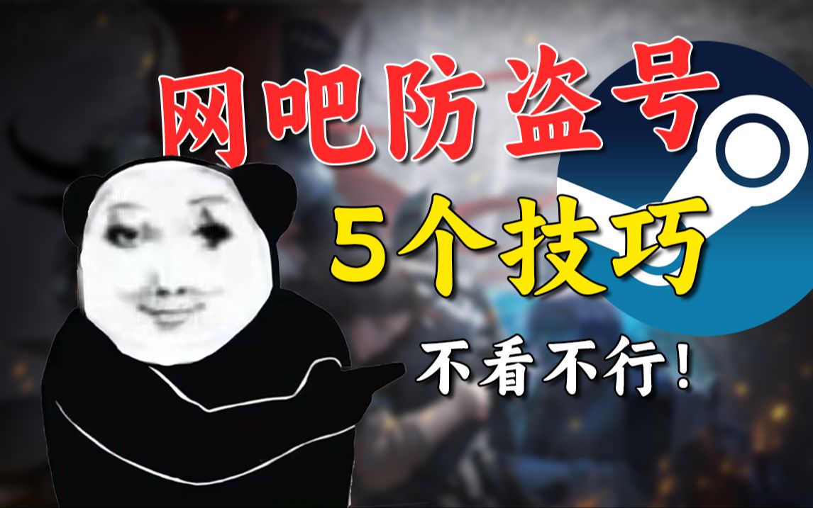 如何防止自己的steam账号在网吧被盗!_游戏杂谈