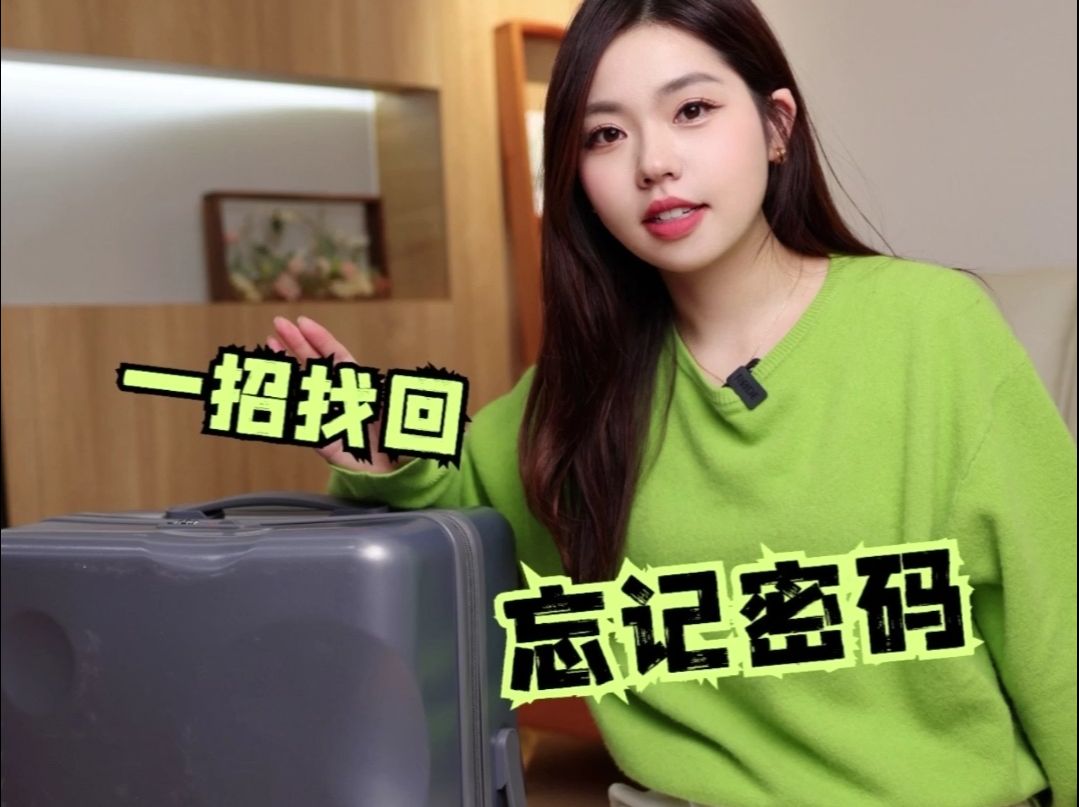 忘记行李箱密码?1分钟开锁小妙招!