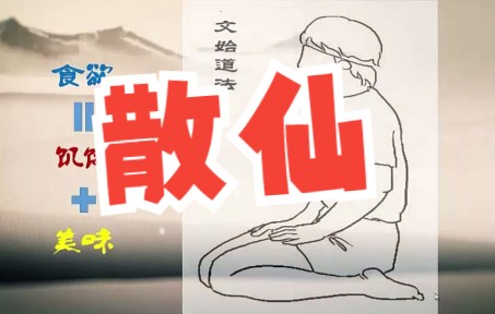 最原始朴素的“散仙”思想