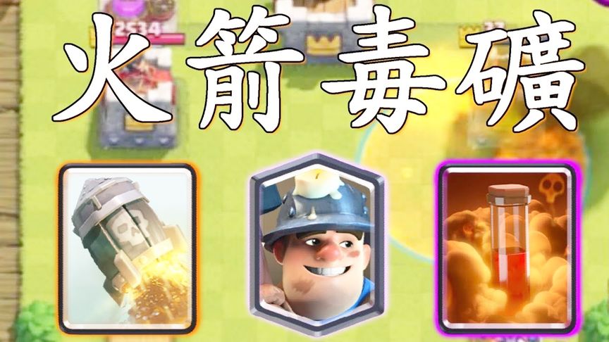 皇室战争卡组推荐——斩杀线超高的火箭毒矿卡组