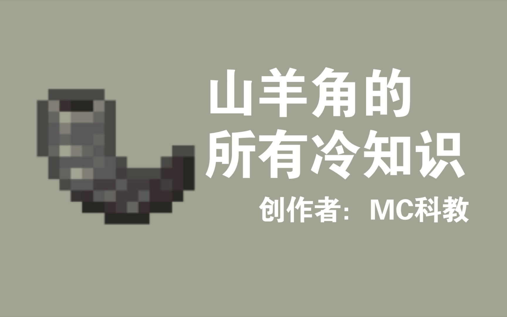 山羊角的所有冷知识