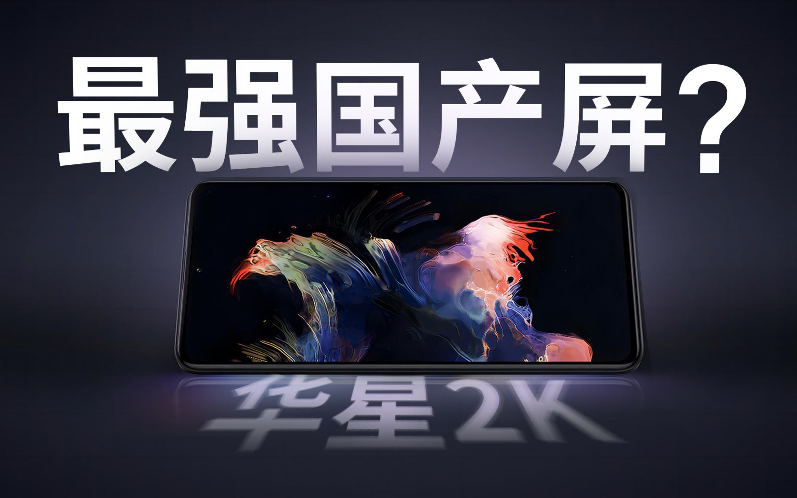 一块 TCL 华星 2K 国产屏,能让红米 K60 越级反杀?
