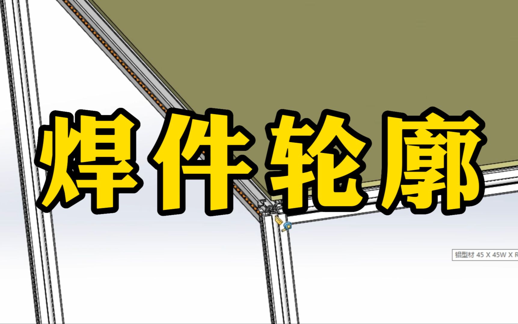 发现焊件绘制过大,焊件轮廓不正确不要慌,轻松一招解决