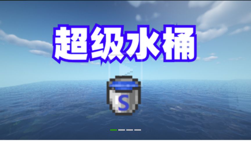 我的世界模组介绍:超级水桶!