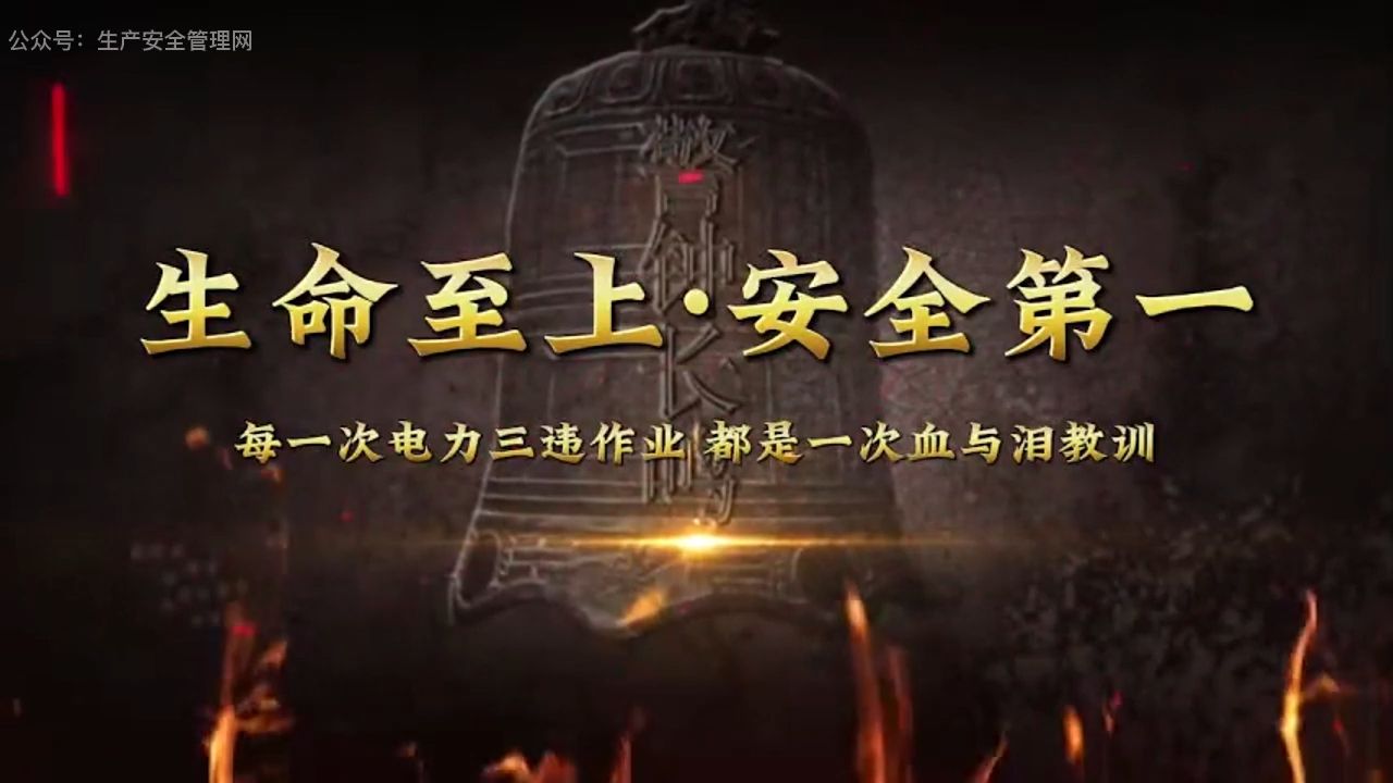 生命至上 安全第一 每一次电力三违作业都是一次血与泪的教训
