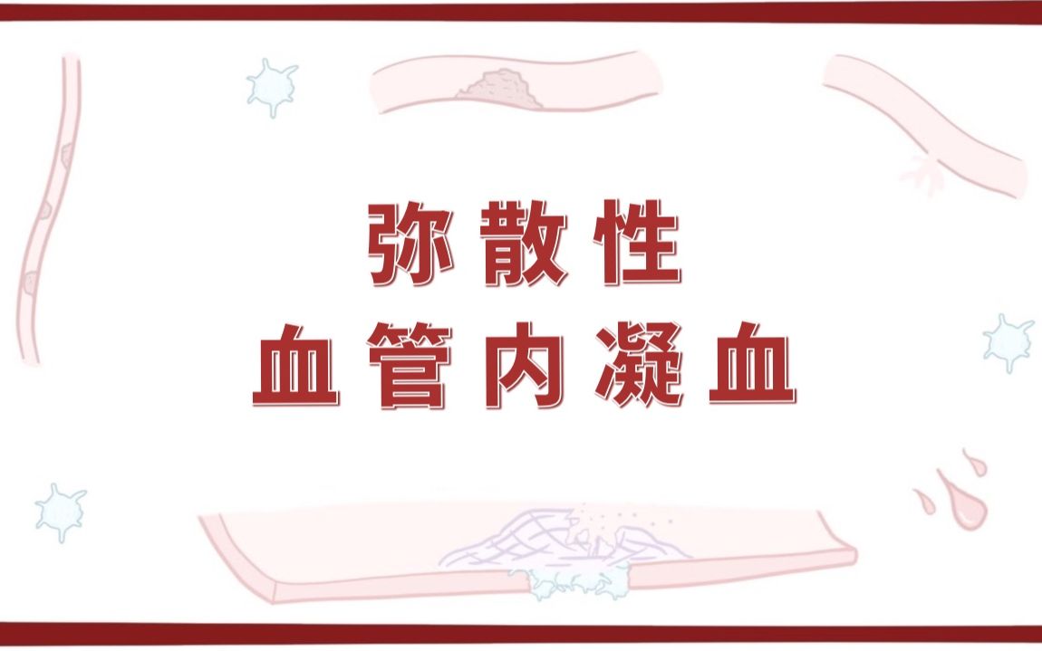 【Osmosis】弥散性血管内凝血 Disseminated Intravascular ...