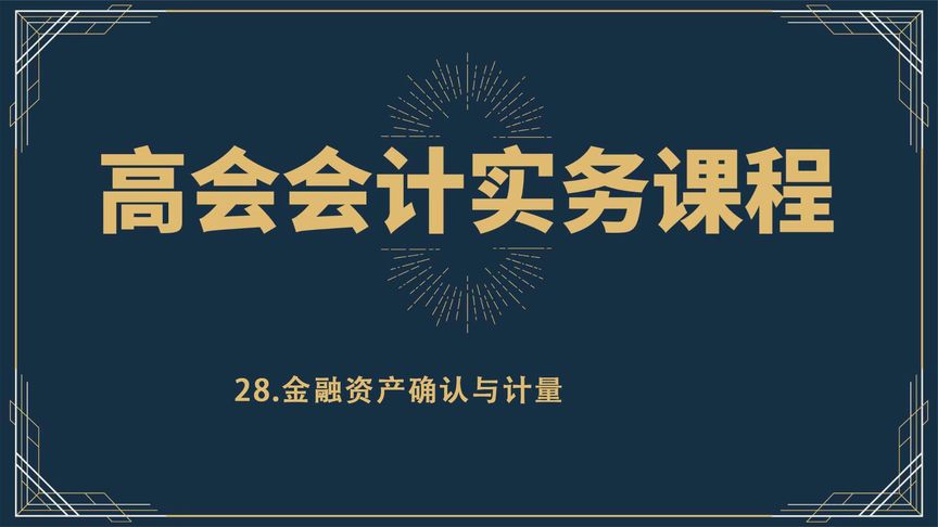高会会计实务课程28.金融资产确认与计量【转载】