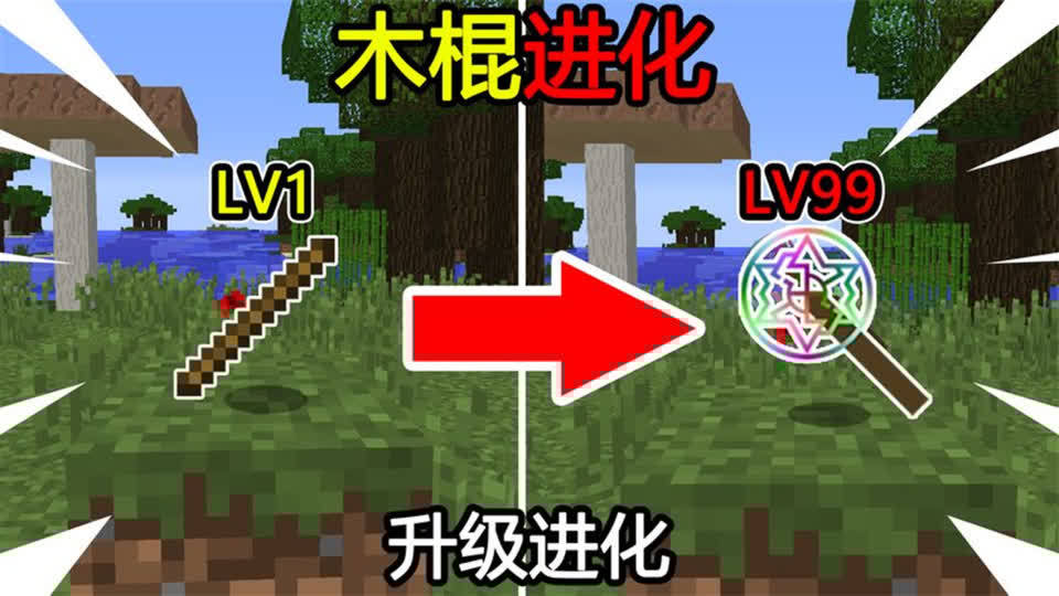 我的世界:开局一根小木棍,只能通过升级来进化