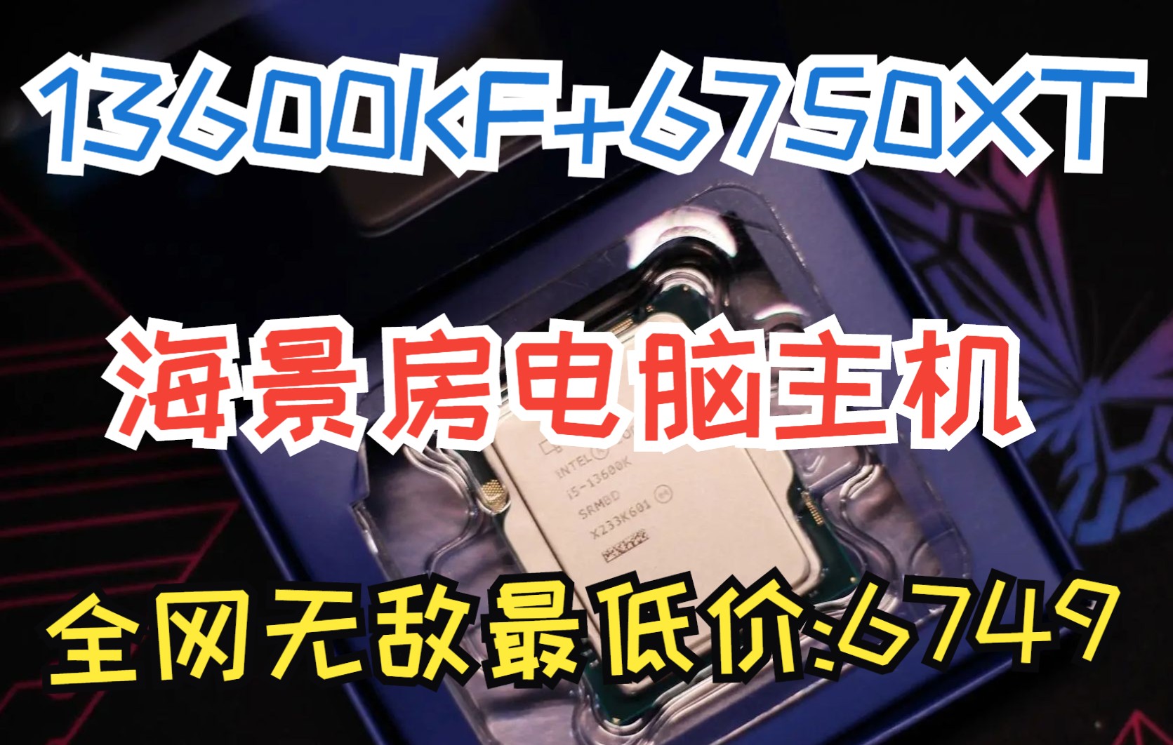 全网最强最无敌的13代13600KF搭配华硕6750XT海景房游戏电脑主机