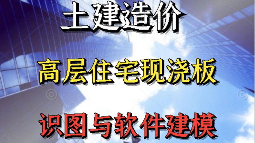 高层住宅现浇板识图与软件建模
