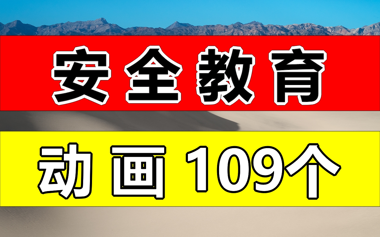 幼儿园安全教育动画109个!完整版可下载