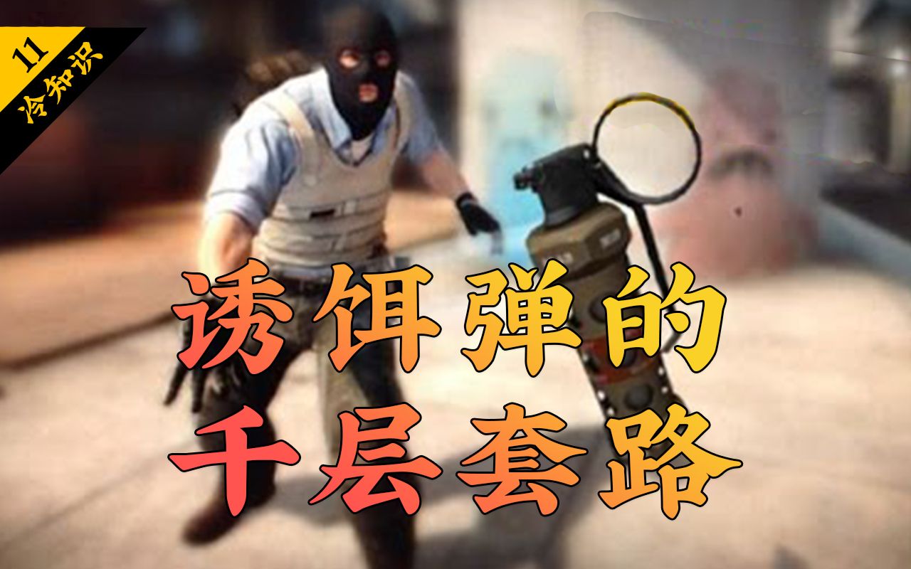 【CSGO冷知识】诱饵弹的千层套路