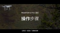 海陆空 - #DJI 大疆 Phantom 精灵 4 Pro 首次飞行教程