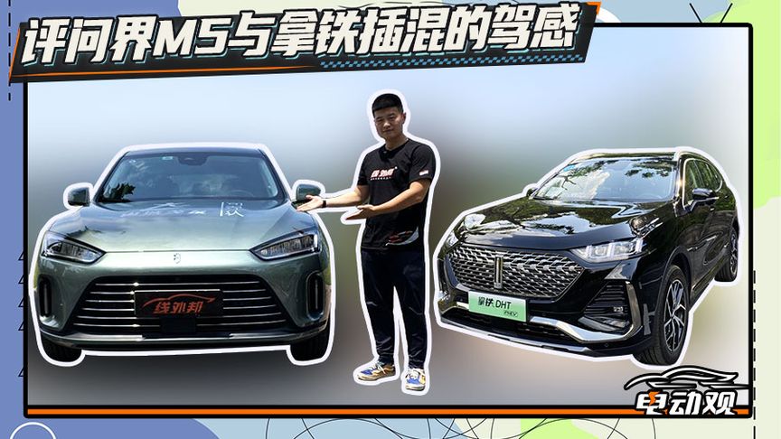 连试问界M5与拿铁DHT-PHEV:增程与插混,别互掐