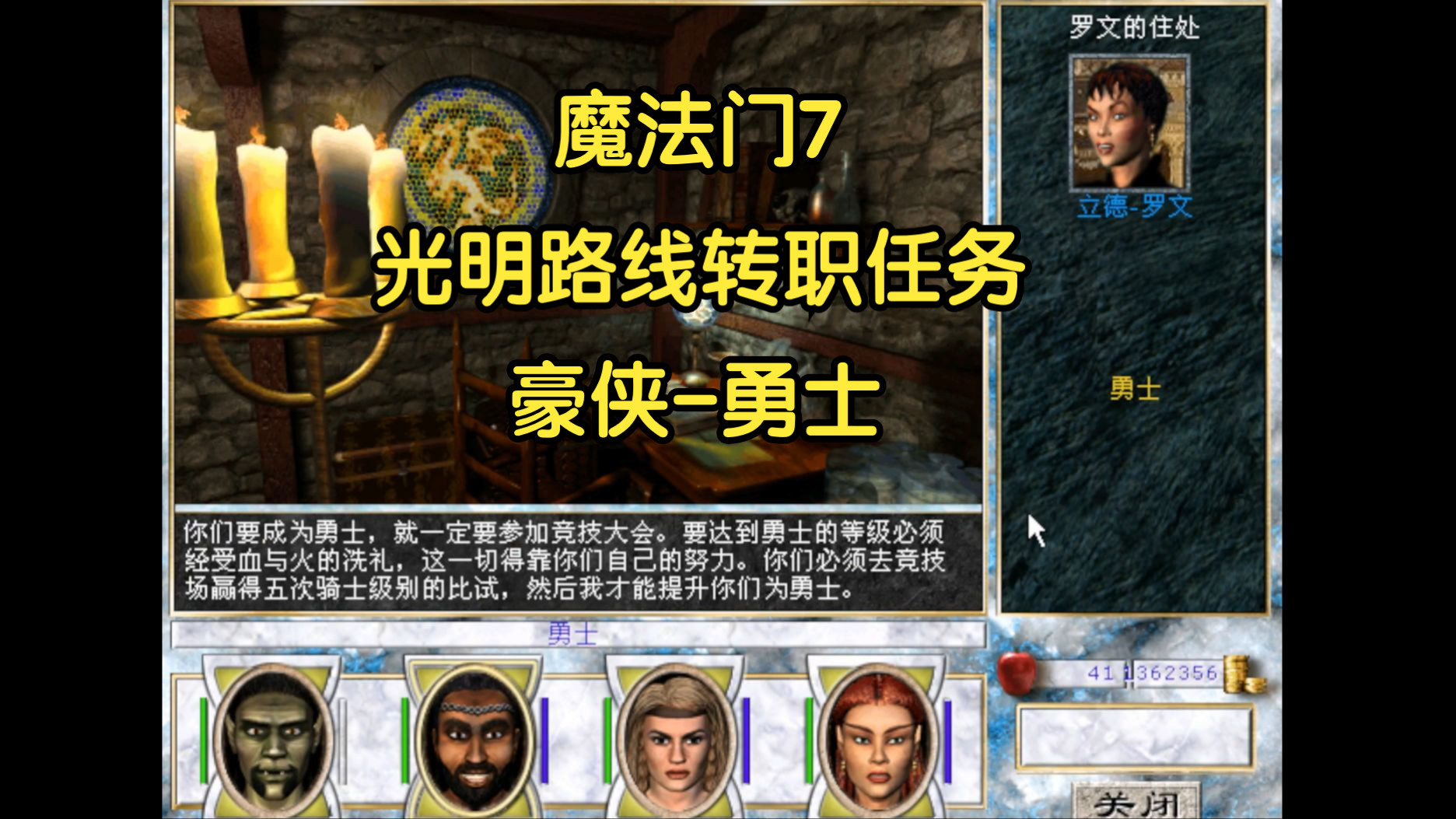 【怀旧游戏攻略】《魔法门7》光明路线转职任务:豪侠-勇士_单机游戏...
