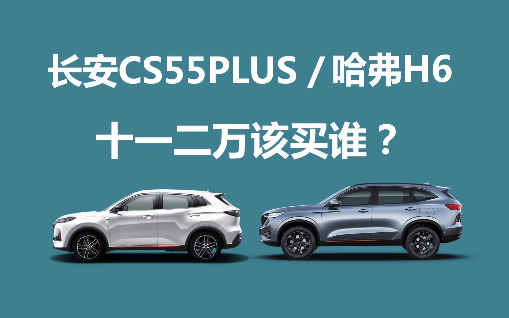预算十一二万,长安CS55PLUS和哈弗H6,买谁更合适