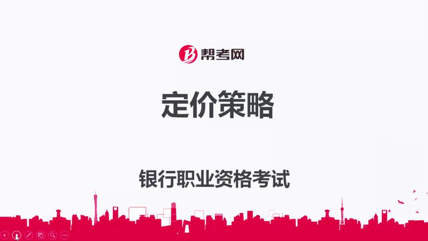 银行职业资格考试|定价策略:公司贷款定价的基本方法与定价策略