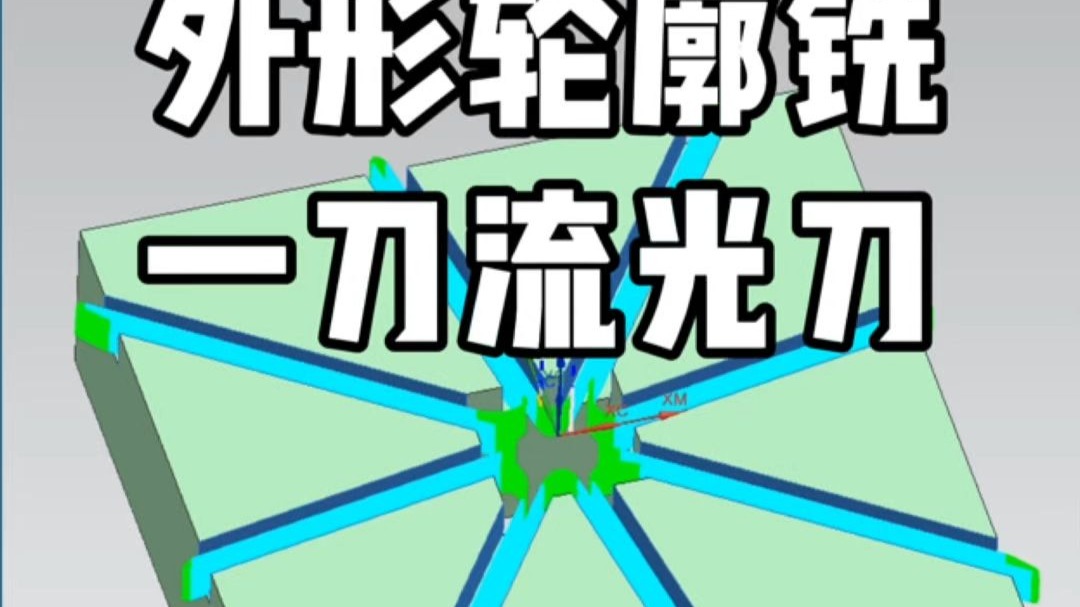 UG编程-三轴外形轮廓铣一刀流光刀