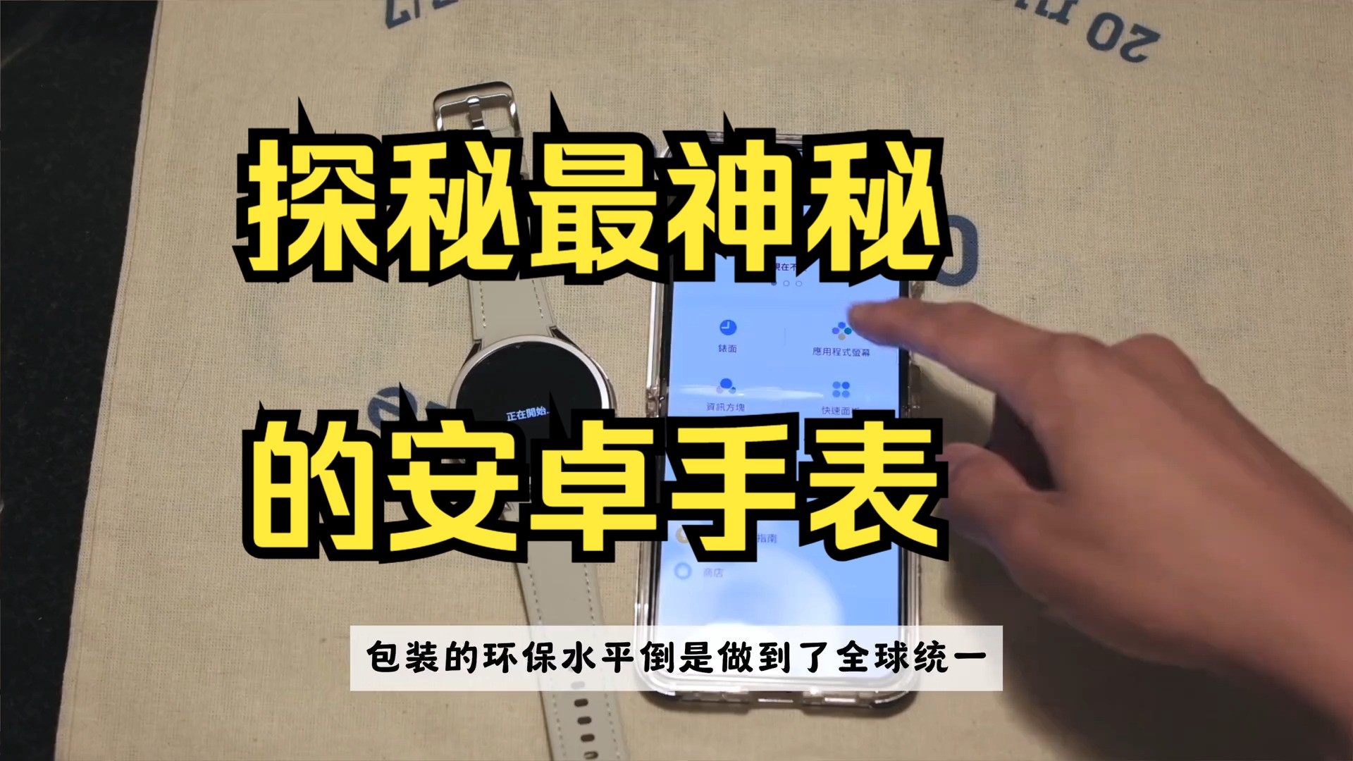 探秘最神秘的安卓手表,海外三星Watch6系统体验,对比国行特供版
