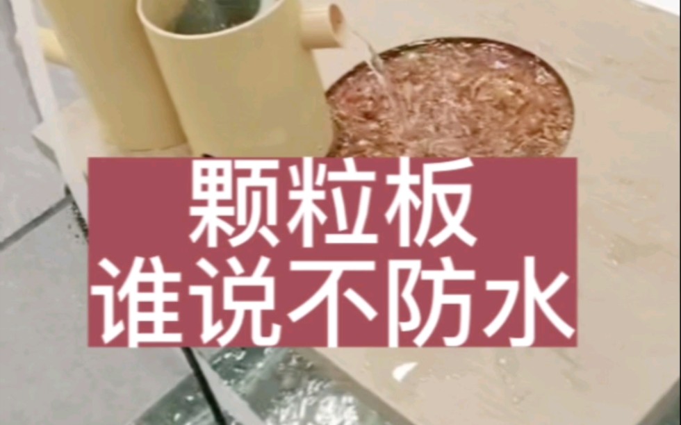 谁说颗粒板不防水?